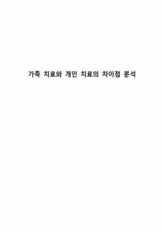 가족 치료와 개인 치료의 차이점 분석