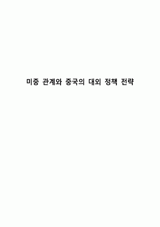 미중 관계와 중국의 대외 정책 전략