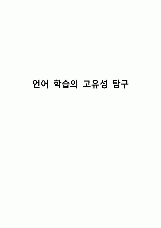 언어 학습의 고유성 탐구