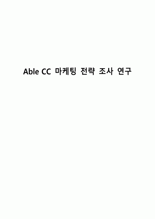 Able CC 마케팅 전략 조사 연구