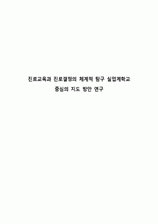 진로교육과 진로결정의 체계적 탐구 실업계학교 중심의 지도 방안 연구