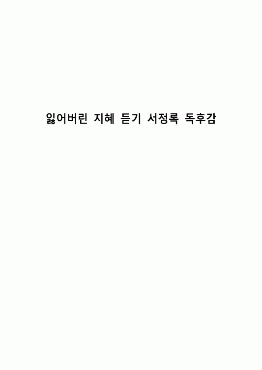 잃어버린 지혜 듣기 서정록 독후감