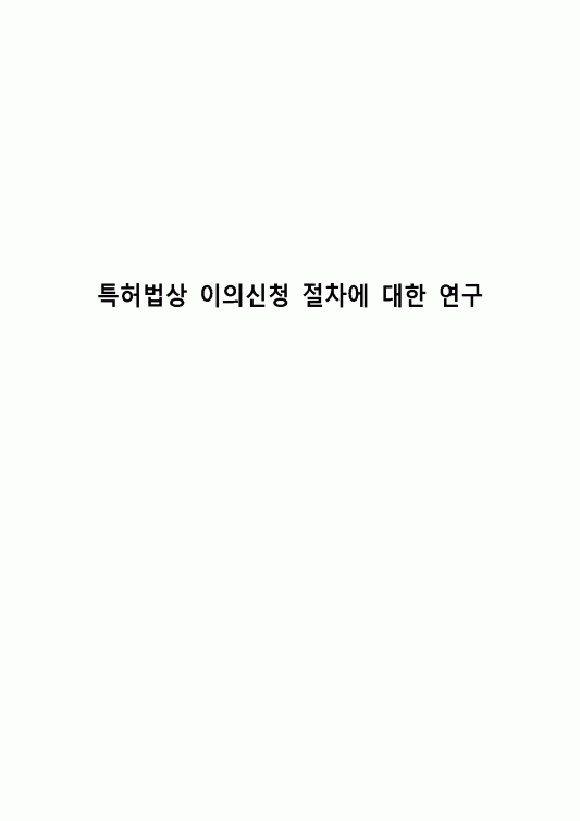 특허법상 이의신청 절차에 대한 연구