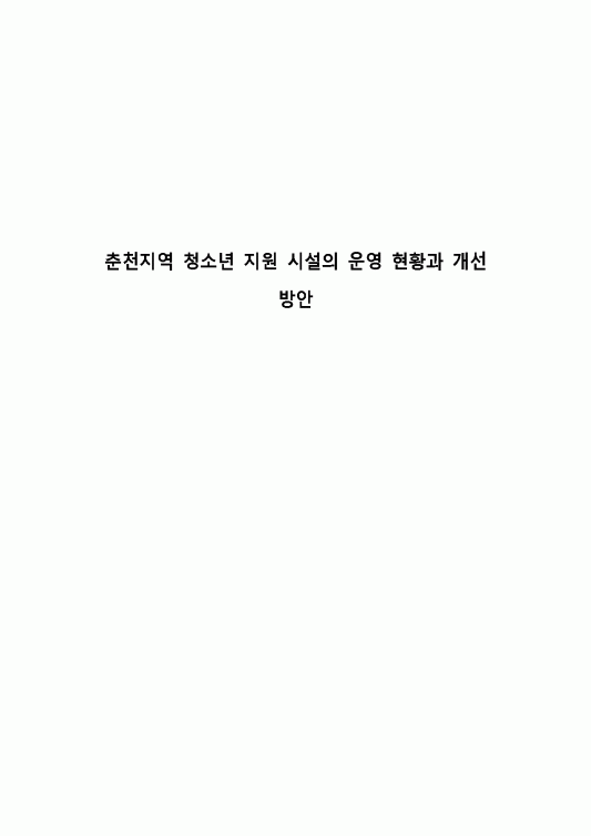 춘천지역 청소년 지원 시설의 운영 현황과 개선 방안