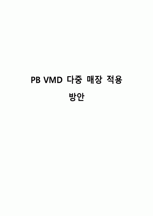 PB VMD 다중 매장 적용 방안
