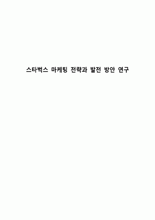 스타벅스 마케팅 전략과 발전 방안 연구