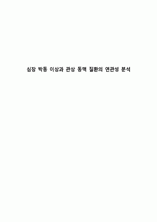 심장 박동 이상과 관상 동맥 질환의 연관성 분석
