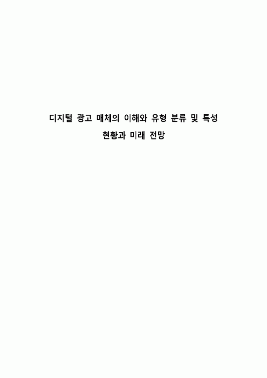 디지털 광고 매체의 이해와 유형 분류 및 특성 현황과 미래 전망