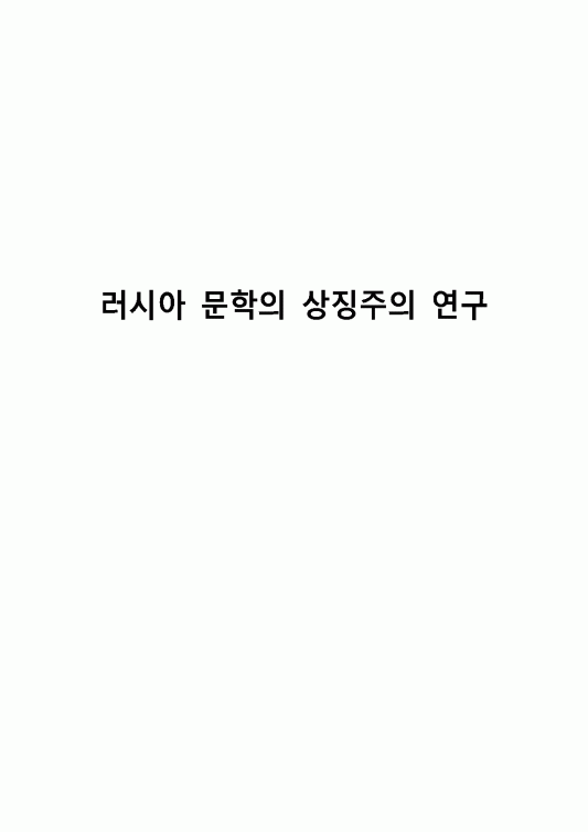 러시아 문학의 상징주의 연구