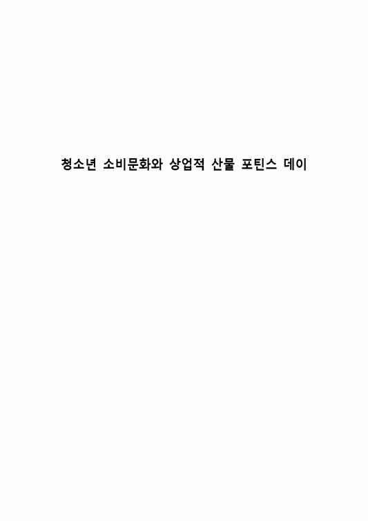 청소년 소비문화와 상업적 산물 포틴스 데이