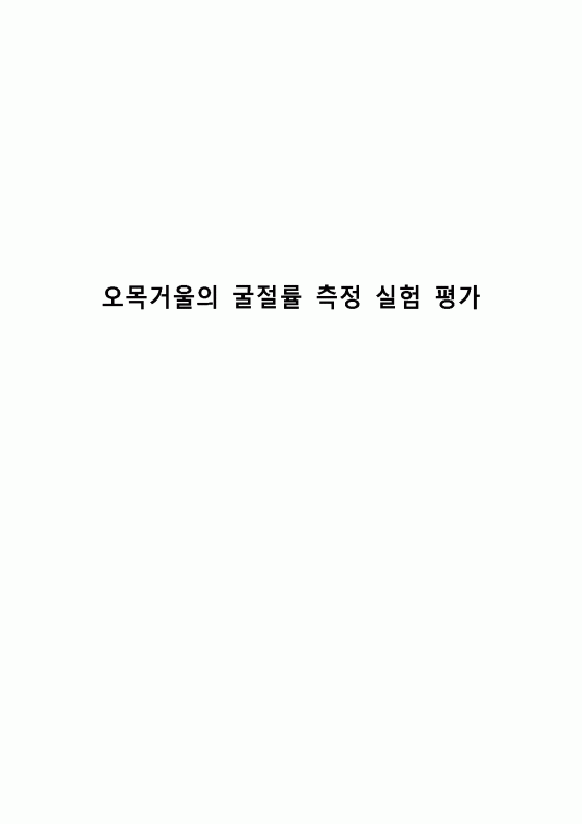 오목거울의 굴절률 측정 실험 평가