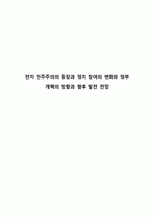 전자 민주주의의 등장과 정치 참여의 변화와 정부 개혁의 방향과 향후 발전 전망