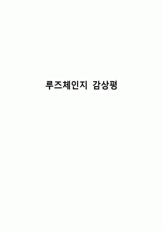 루즈체인지 감상평