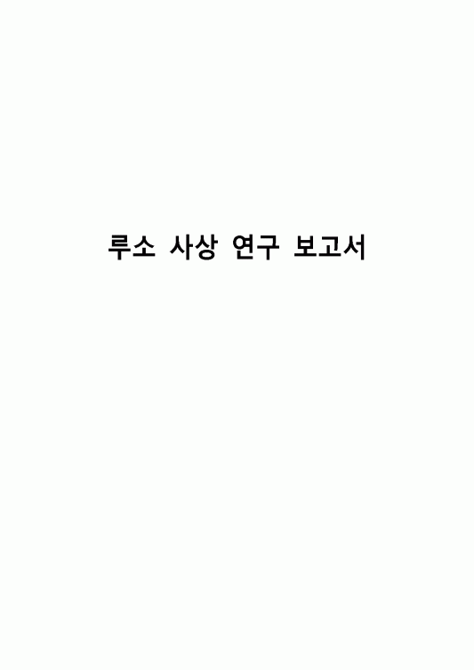 루소 사상 연구 보고서