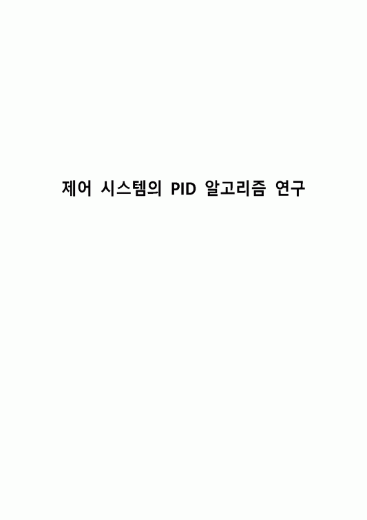 제어 시스템의 PID 알고리즘 연구