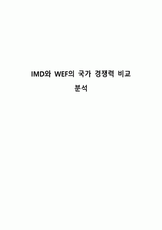IMD와 WEF의 국가 경쟁력 비교 분석