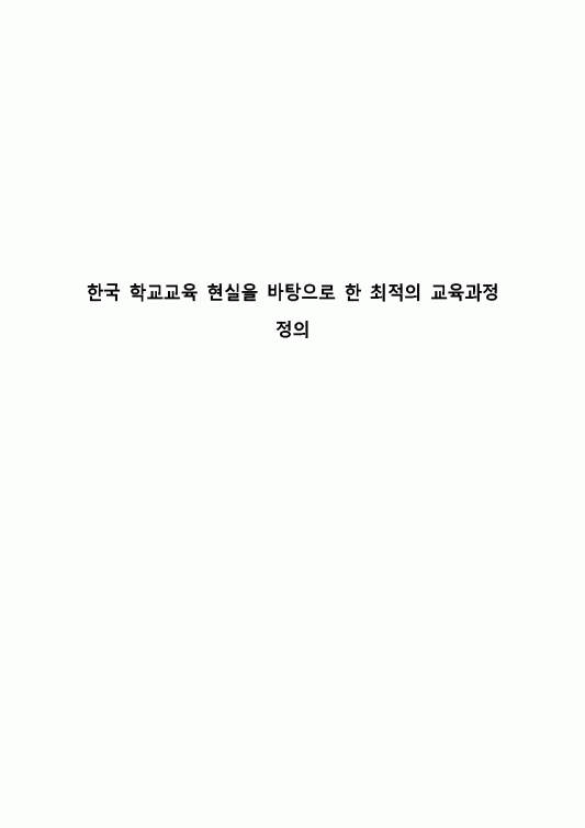 한국 학교교육 현실을 바탕으로 한 최적의 교육과정 정의