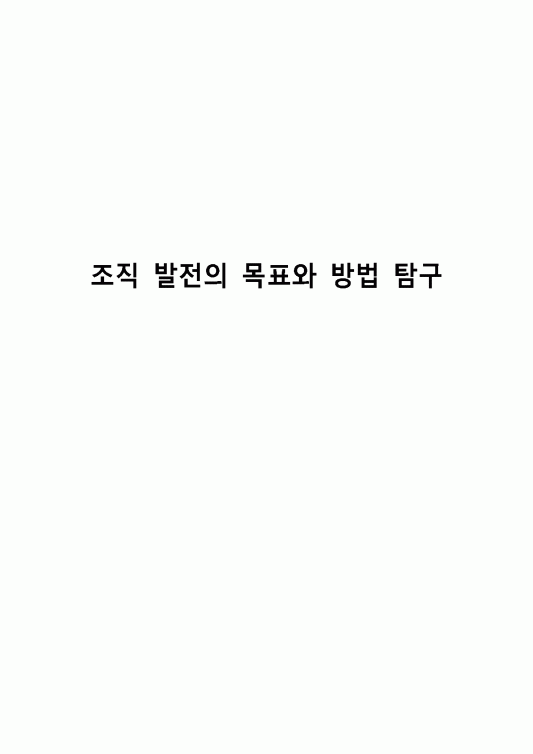 조직 발전의 목표와 방법 탐구