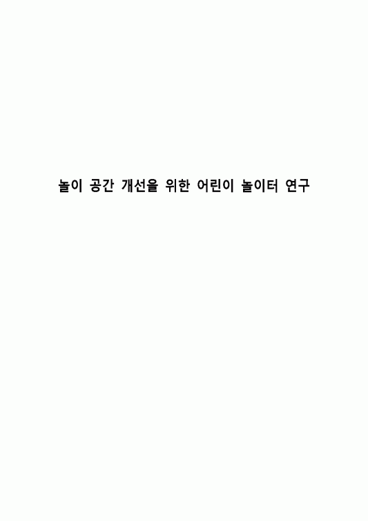 놀이 공간 개선을 위한 어린이 놀이터 연구