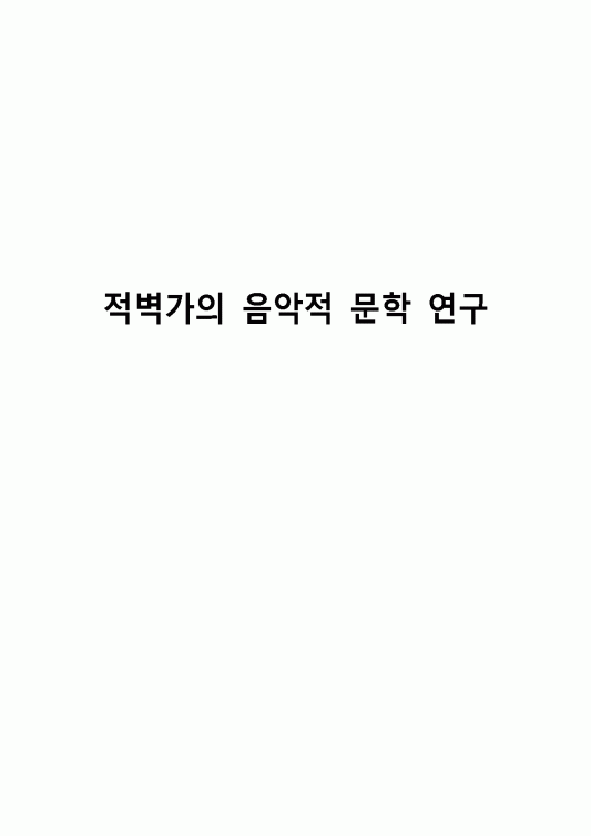 적벽가의 음악적 문학 연구