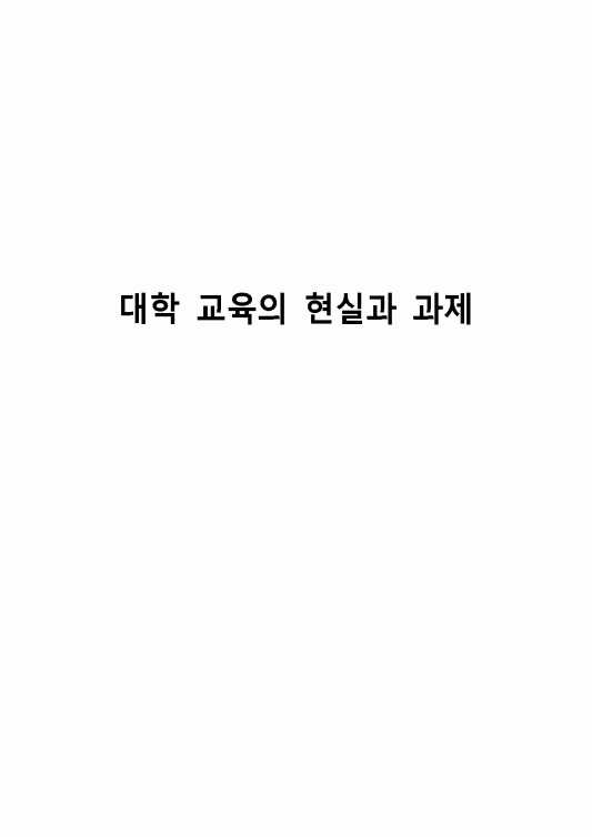 대학 교육의 현실과 과제