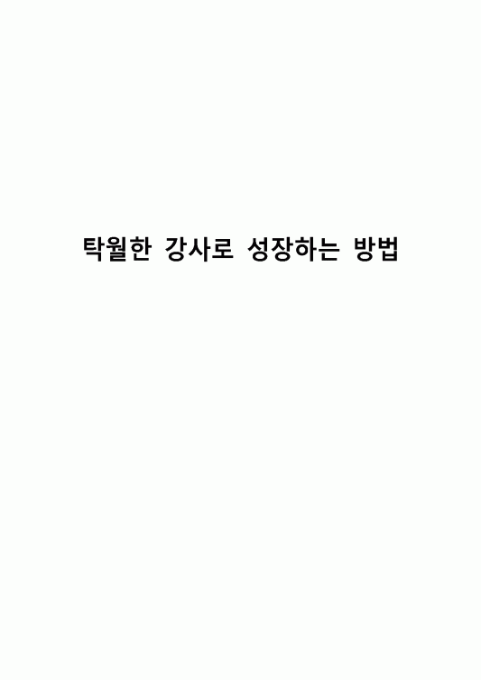 탁월한 강사로 성장하는 방법