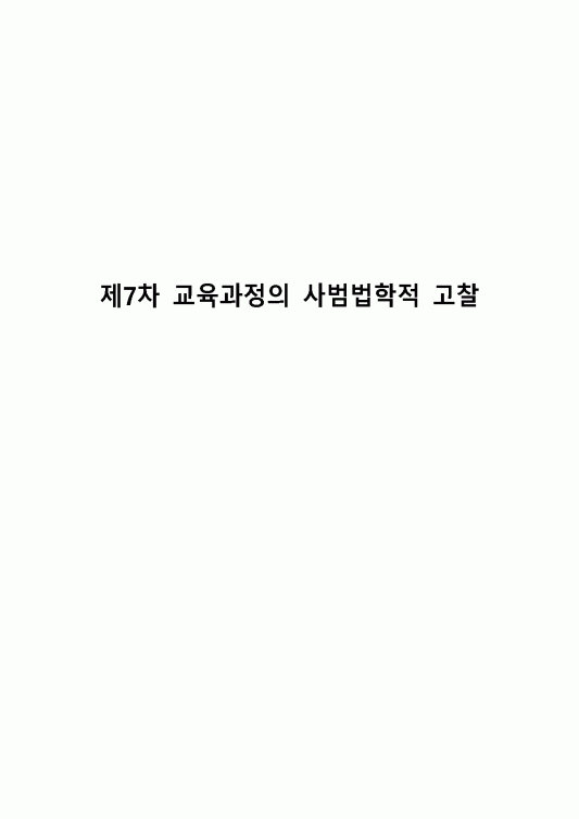 제7차 교육과정의 사범법학적 고찰