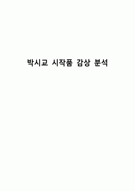 박시교 시작품 감상 분석