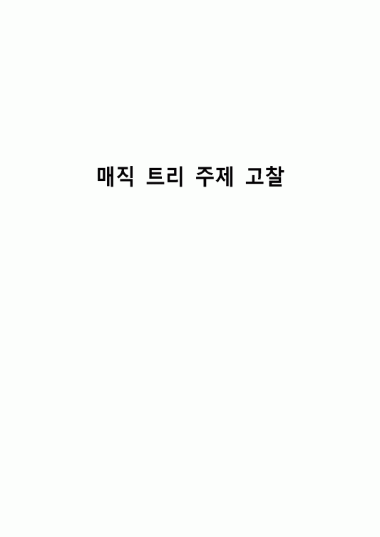 매직 트리 주제 고찰