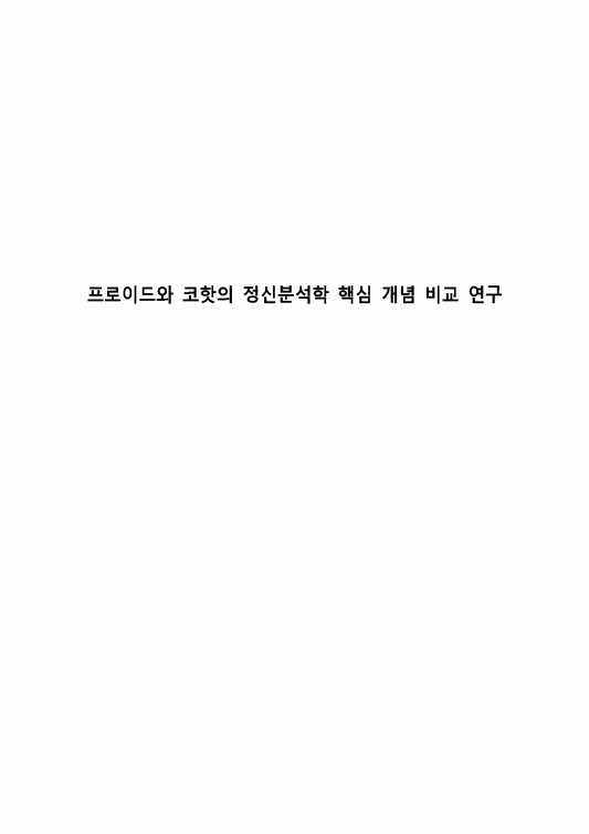 프로이드와 코핫의 정신분석학 핵심 개념 비교 연구