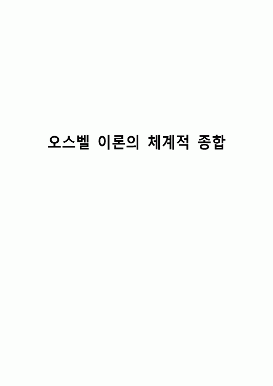 오스벨 이론의 체계적 종합