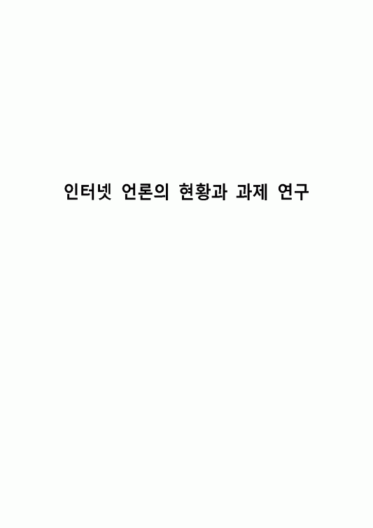 인터넷 언론의 현황과 과제 연구