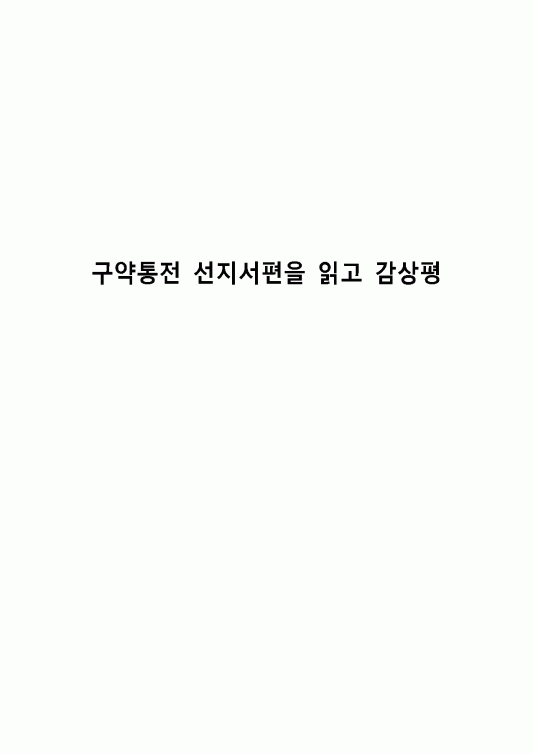 구약통전 선지서편을 읽고 감상평