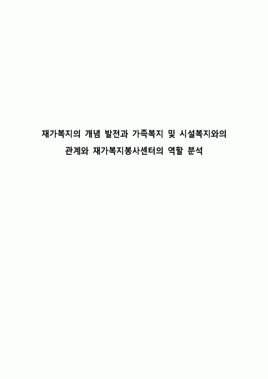 재가복지의 개념 발전과 가족복지 및 시설복지와의 관계와 재가복지봉사센터의 역할 분석