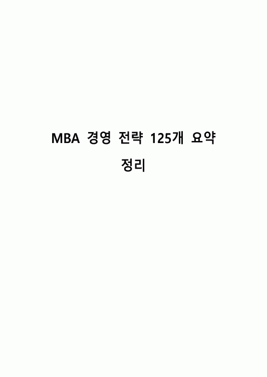 MBA 경영 전략 125개 요약 정리