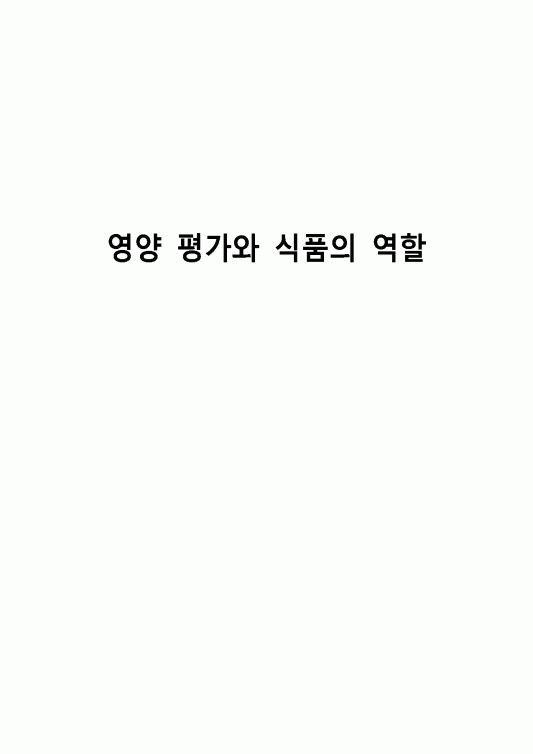 영양 평가와 식품의 역할