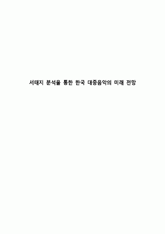 서태지 분석을 통한 한국 대중음악의 미래 전망
