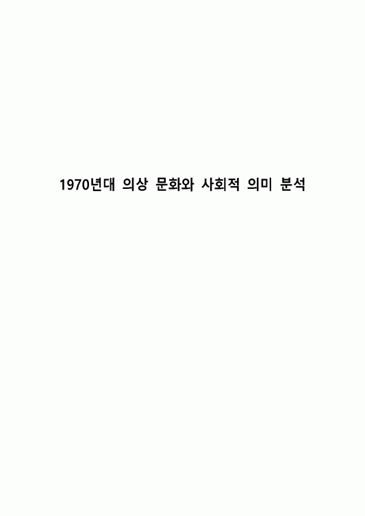 1970년대 의상 문화와 사회적 의미 분석