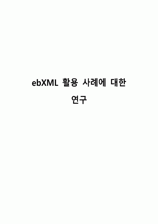 ebXML 활용 사례에 대한 연구