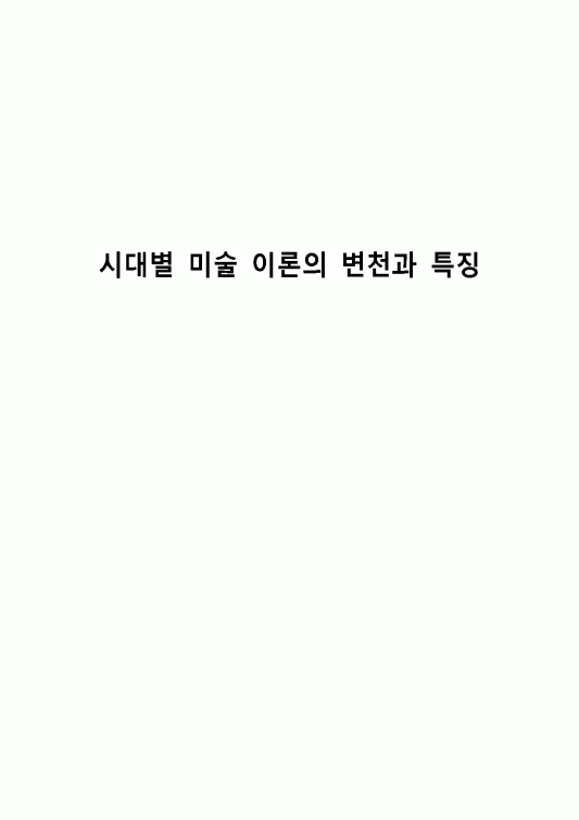시대별 미술 이론의 변천과 특징