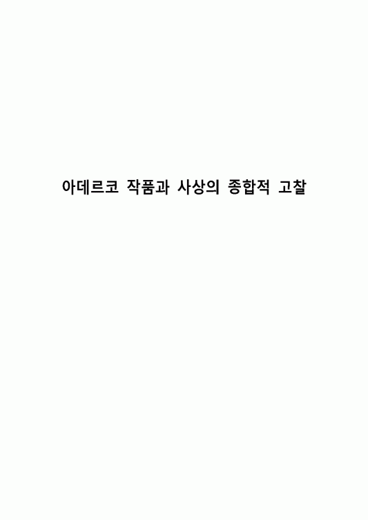 아데르코 작품과 사상의 종합적 고찰