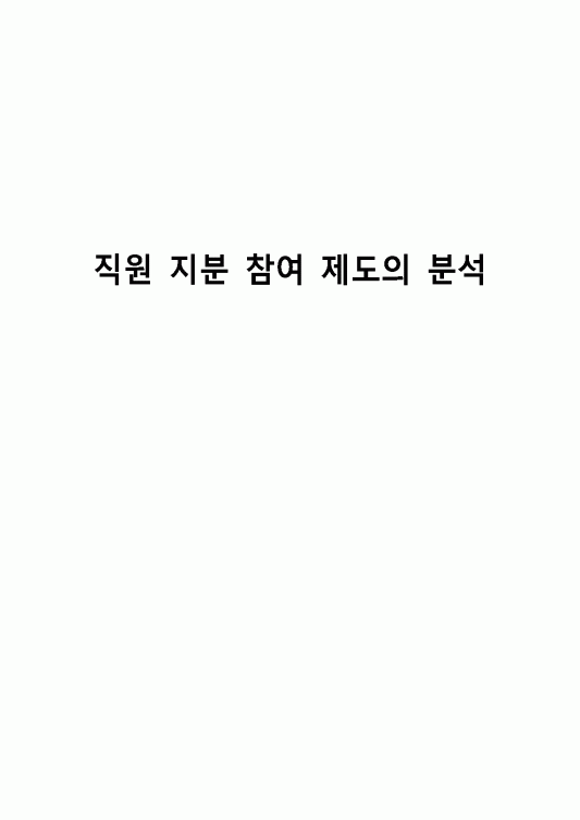 직원 지분 참여 제도의 분석