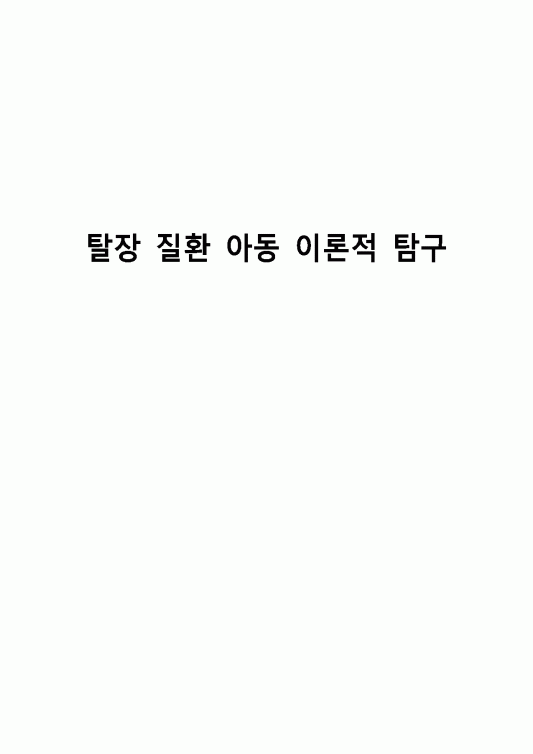 탈장 질환 아동 이론적 탐구