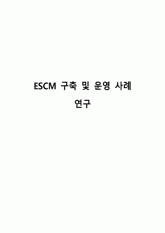 ESCM 구축 및 운영 사례 연구