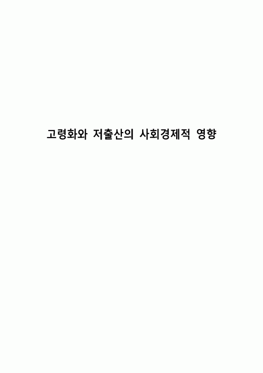 고령화와 저출산의 사회경제적 영향