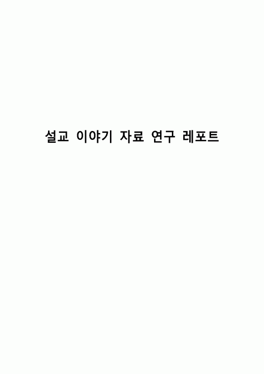 설교 이야기 자료 연구 레포트