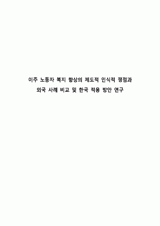 이주 노동자 복지 향상의 제도적 인식적 쟁점과 외국 사례 비교 및 한국 적용 방안 연구