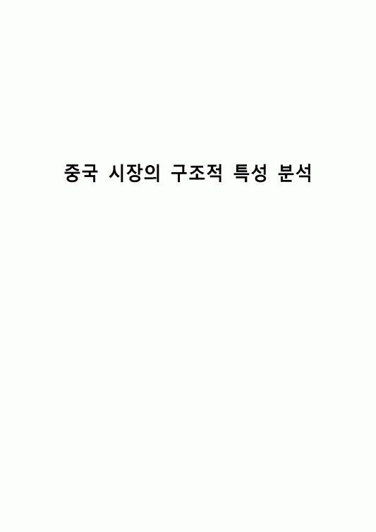 중국 시장의 구조적 특성 분석