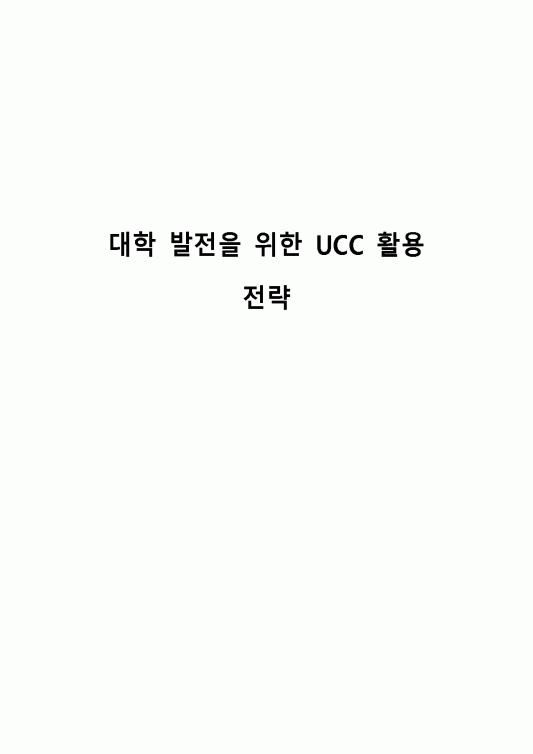 대학 발전을 위한 UCC 활용 전략