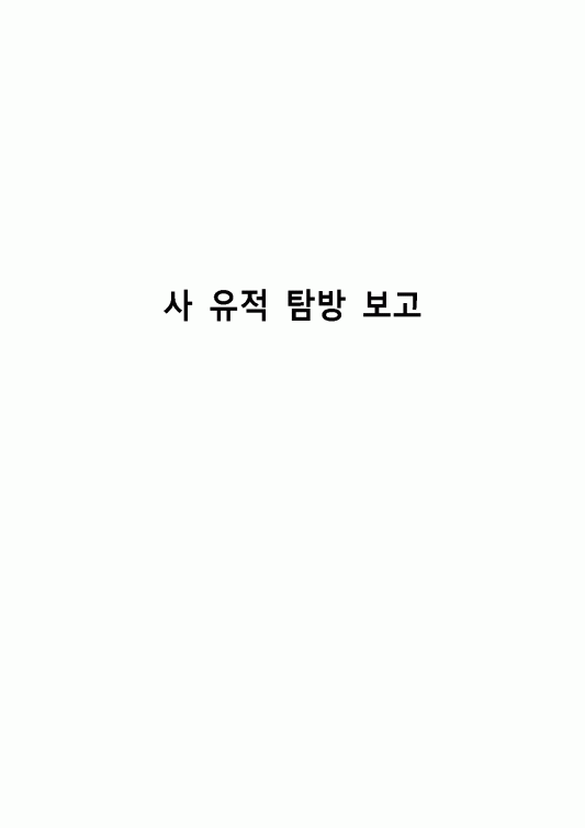 사 유적 탐방 보고
